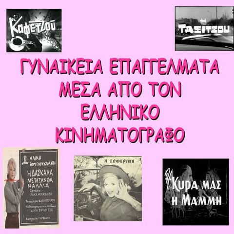 γυναικεια επαγγελματα μεσα απο τον ελληνικο κινηματογραφο 1 2 | PPT