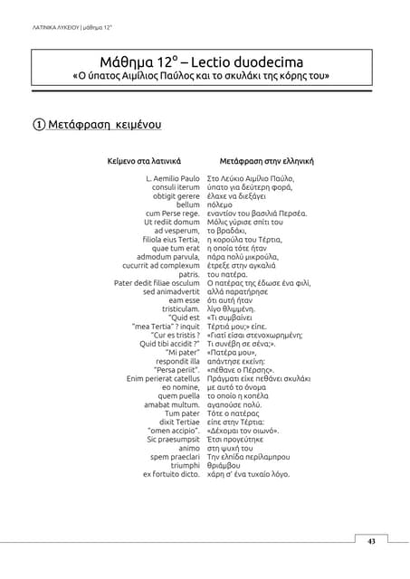 ΛΑΤΙΝΙΚΑ ΛΥΚΕΙΟΥ μάθημα 17ο | PDF