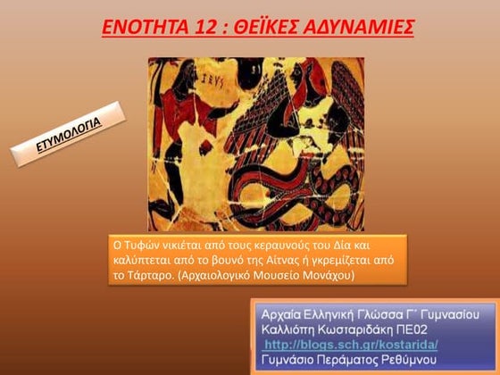 Αρχαία Ελληνική Γλώσσα - Γ΄ Γυμνασίου: Ενότητα 6η - Συντακτική ανάλυση ...