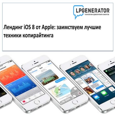 Лендинг iOS 8 от Apple: заимствуем лучшие техники копирайтинга | PPT