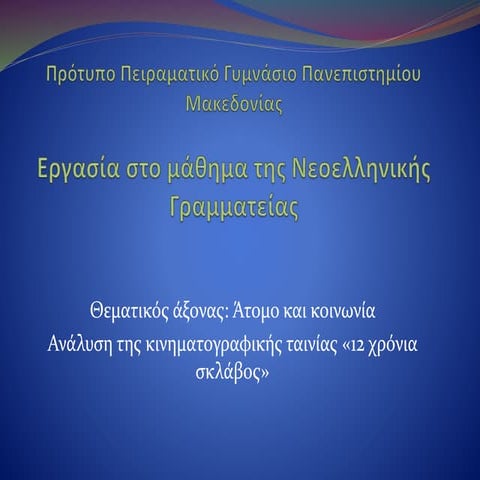 "12 χρόνια σκλάβος" Θεματική ενότητα:Άτομο και κοινωνία Νεοελληνική ...