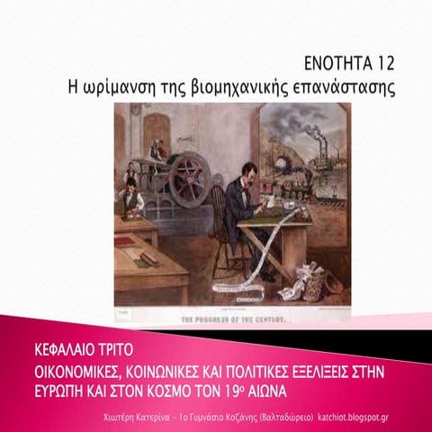 Η ωρίμανση της βιομηχανικής επανάστασης | PPTX