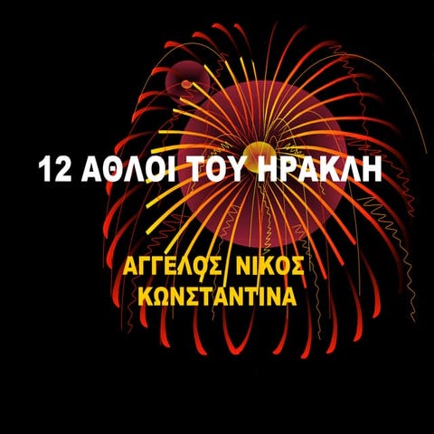 ΟΙ ΔΩΔΕΚΑ ΑΘΛΟΙ ΤΟΥ ΗΡΑΚΛΗ | PPT