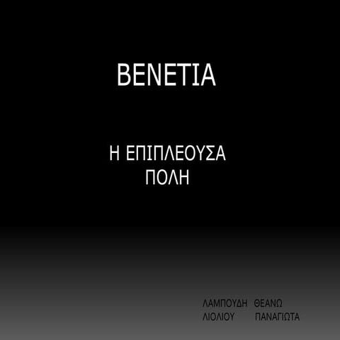 ΒΕΝΕΤΙΑ Η ΕΠΙΠΛΕΟΥΣΑ ΠΟΛΗ | PPTX