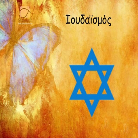Ιουδαϊσμός | PPTX
