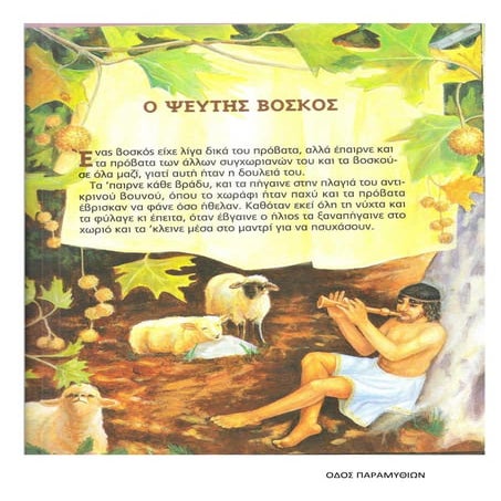 παραμύθι 12 ο ψεύτης βοσκός | PDF