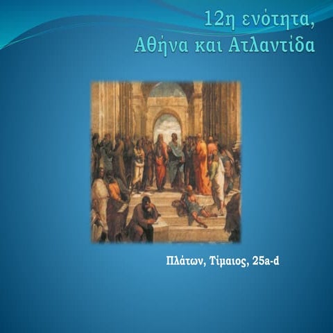 Ενότητα 12-Αθήνα και Ατλαντίδα | PPTX