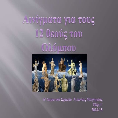 αινίγματα για τους 12 θεούς | PPTX