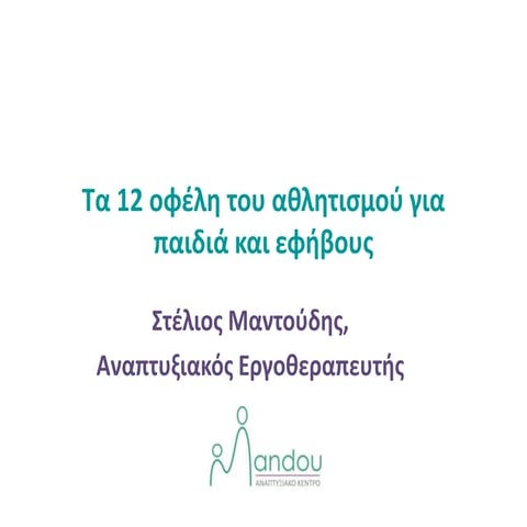 Τα 12 οφέλη του αθλητισμού για παιδιά και εφήβους | PPT