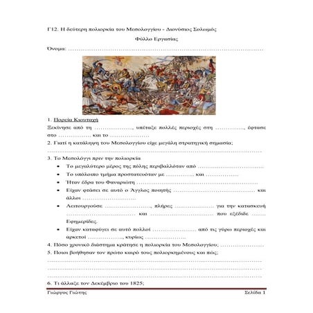 Γ12. Η δεύτερη πολιορκία του Μεσολογγίου - Διονύσιος Σολωμός | PPTX