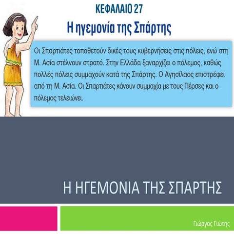 27. Η ηγεμονία της Σπάρτης | PPTX