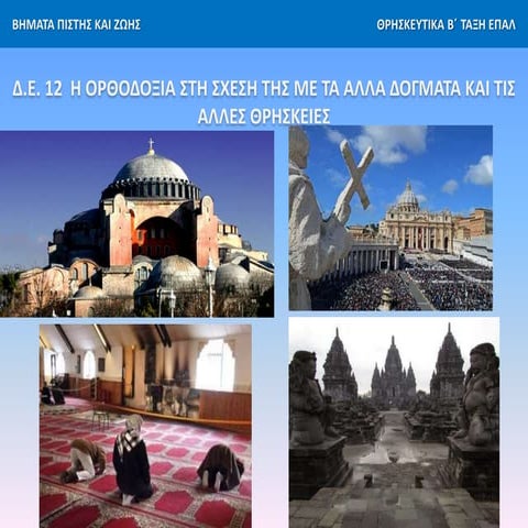 12 η ορθοδοξια στη σχεση της με τα αλλα δογματα και τις αλλες θρησκειες ...