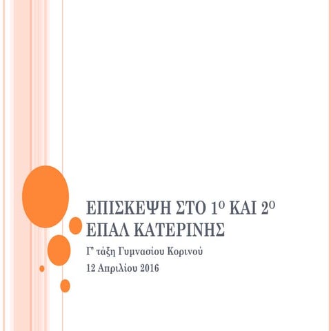 Επίσκεψη στο 1ο και 2ο ΕΠΑΛ Κατερίνης | PPT