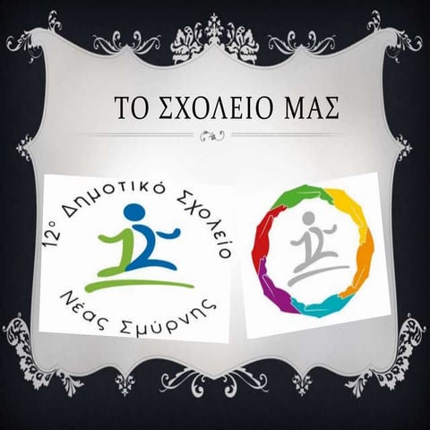 12ο Δ.Σ. Νέας Σμύρνης - Α.Μ. Ν.Α. - ΣΤ1 | PPTX