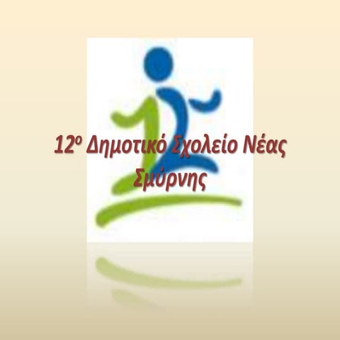 12ο Δ.Σ. Νέας Σμύρνης - Α.Μ. Ν.Α. - ΣΤ1 | PPTX