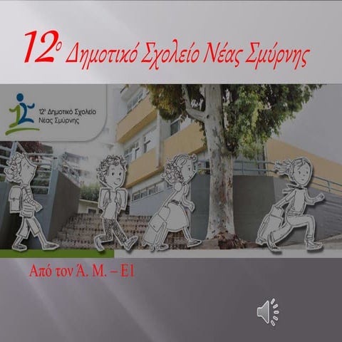 12ο Δ.Σ. Νέας Σμύρνης - Α.Μ. Ν.Α. - ΣΤ1 | PPTX