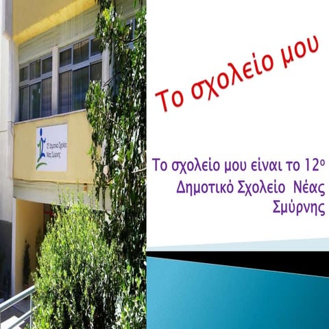 12ο Δ.Σ. Νέας Σμύρνης Ε.Α. - Γ3 | PPTX