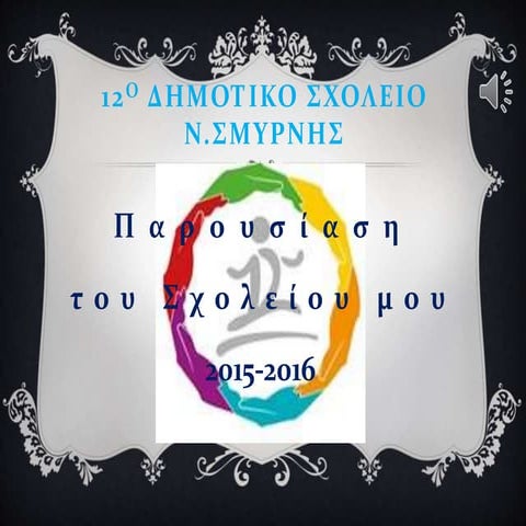 12ο Δ.Σ. Νέας Σμύρνης Σ.Μ. - Δ2 | PPT