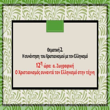 12η α. ζωγραφική συναντηση χριστιανισμου ελληνισμου στην τεχνη | PPTX