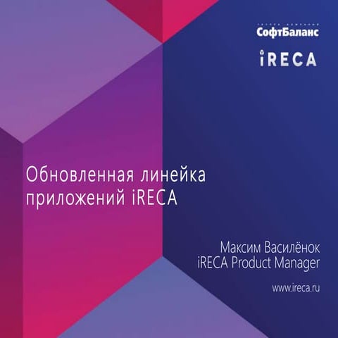 Обновленная линейка приложений iRECA (М. Василёнок) | PPT