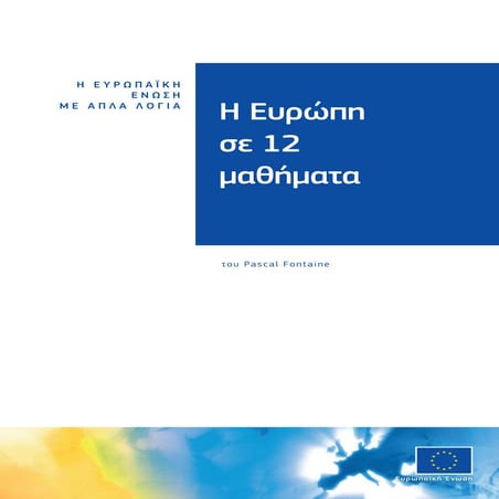 ΜΑΘΗΜΑΤΑ ΓΙΑ ΤΗΝ ΕΥΡΩΠΗ | PDF