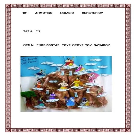 12ο δημοτικο σχολειο περιστεριου | PDF