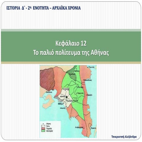 Το παλιό πολίτευμα της Αθήνας - Ιστορία Δ΄ Κεφ. 12 (η παρουσίαση ...