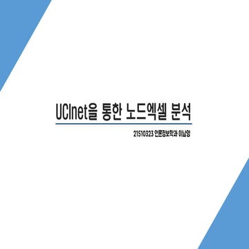 Ucinet과 노드엑셀 분석 - 최종본 | PPT