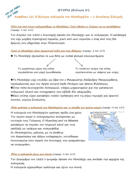 Ιστορία Στ' Τάξη Ο Φιλελληνισμός | PDF