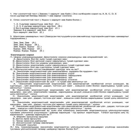 Эмнэлгийн мэргэжилтний ёс зүй - 83 | DOCX