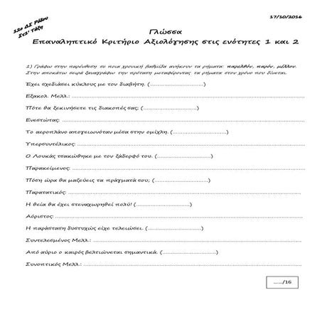 Γλώσσα Στ τάξη Επαναληπτικό Κριτήριο Αξιολόγησης 1ης & 2ης Ενότητας | DOCX