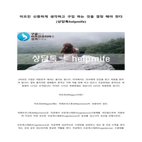 미프진구입 정품미프진 상담톡 helpmife | DOCX