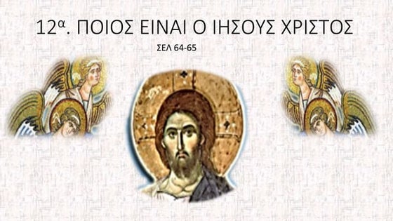 Ο ΙΗΣΟΥΣ ΣΤΟ ΚΟΡΑΝΙΟ ΚΑΙ ΣΤΙΣ ΧΑΝΤΙΘ | PPT