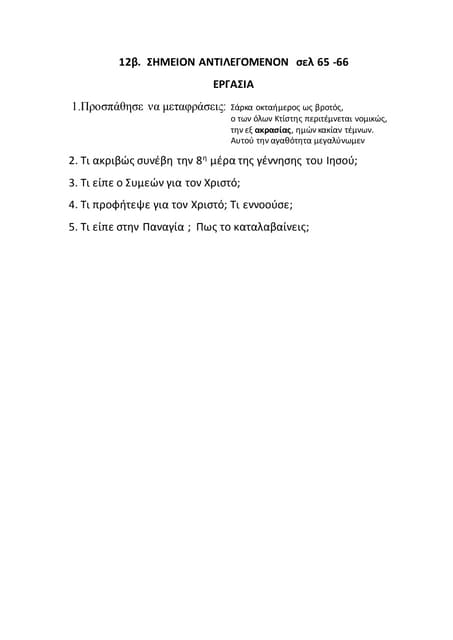 12 α.ΠΟΙΟΣ ΕΙΝΑΙ Ο ΙΗΣΟΥΣ ΧΡΙΣΤΟΣ | PDF