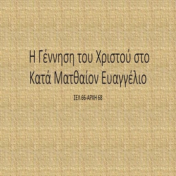 12γ Η ΓΕΝΝΗΣΗ ΤΟΥ ΙΗΣΟΥ ΣΤΟ ΚΑΤΑ ΜΑΤΘΑΙΟΝ ΕΥΑΓΓΕΛΙΟ | PPTX