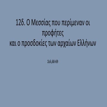 12δ. Ο ΜΕΣΣΙΑΣ ΠΟΥ ΠΕΡΙΜΕΝΑΝ ΟΙ ΠΡΟΦΗΤΕΣ ΚΑΙ ΟΙ ΠΡΟΣΔΟΚΙΕΣ ΤΩΝ ΑΡΧΑΙΩΝ ...