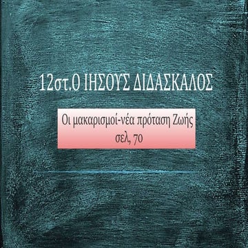 12 στ Ο ΙΗΣΟΥΣ ΔΙΔΑΣΚΑΛΟΣ-ΜΑΚΑΡΙΣΜΟΙ | PPT