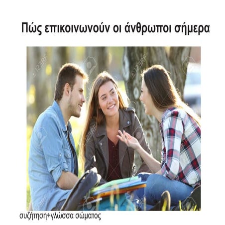 Πώς επικοινωνούμε σήμερα.pdf