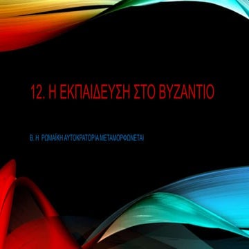 Η εκπαίδευση στο βυζάντιο | PPT