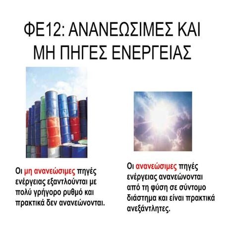 ΦΕ12 ΑΝΑΝΕΩΣΙΜΕΣ ΚΑΙ ΜΗ ΠΗΓΕΣ ΕΝΕΡΓΕΙΑΣ.ppt