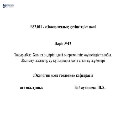 12. лекция.pptx