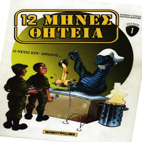 12 ΜΗΝΕΣ ΘΗΤΕΙΑ.pdf
