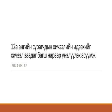 12а ангийн сурагчдын хичээлийн идэвхийг хичээл заадаг багш Pptx