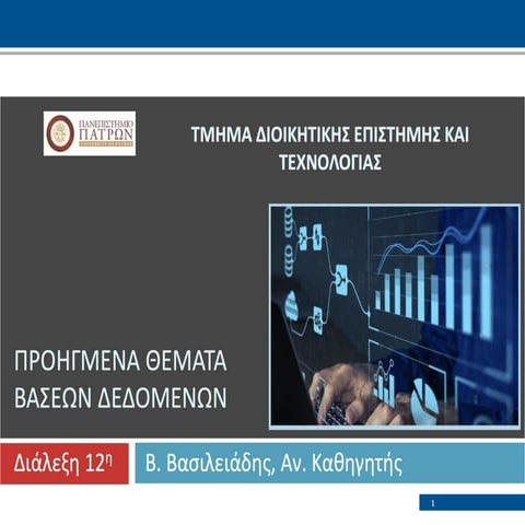 Προηγμένα θέματα βάσεων δεδομένων. Διάλεξη 12 | PDF