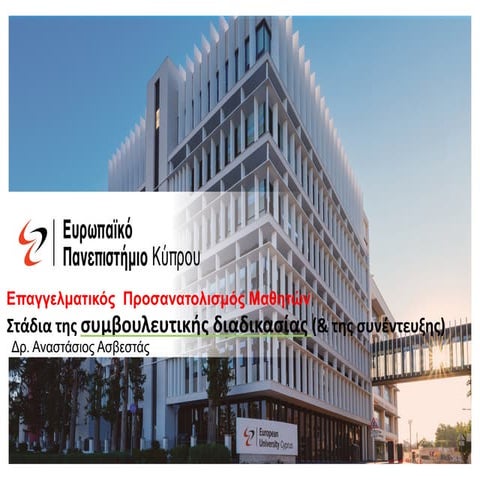 Ε12_Στάδια της συμβουλευτικής διαδικασίας (& της συνέντευξης) .pdf