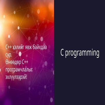 programming_basics_cprogramming_Бие-даалт-pptx | PPTX
