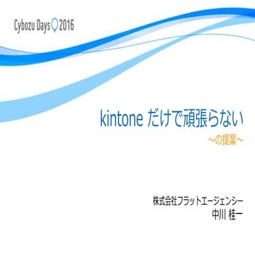 kintoneだけで頑張らない | PPTX
