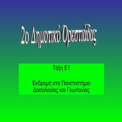 ε1 στο πανεπιστημιο 2012 13 | PPT
