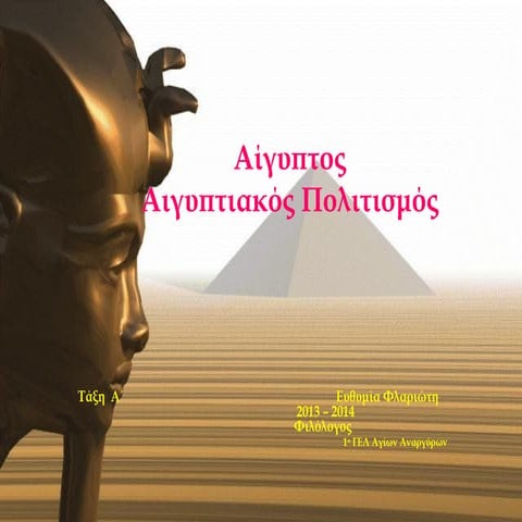 αιγυπτοσ αιγυπτιακοσ πολιτισμοσ 1ο γελ αγ αναργυρων 2014 | PPT