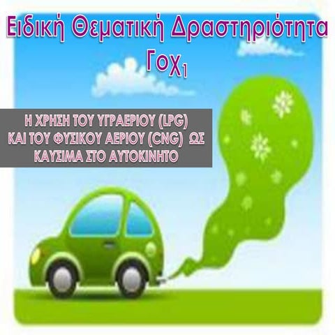 Ειδική θεματική δραστηριότητα ΓΟΧ Εσπερινό ΕΠΑΛ Ευόσμου | PPTX